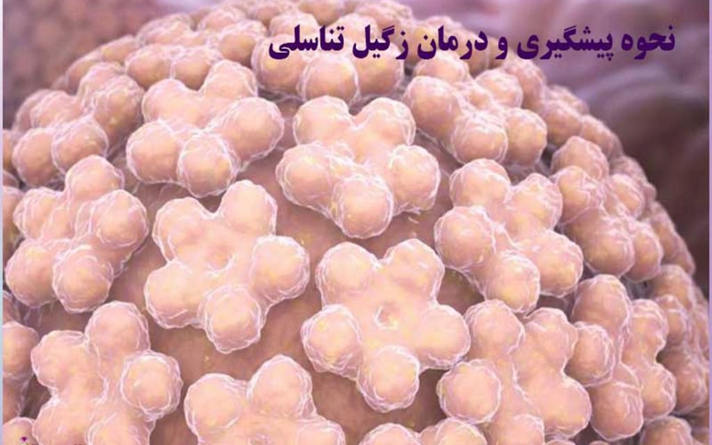 راه های پیشگیری از زگیل تناسلی دکتر علی جعفری